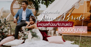 June Bride เหตุผลจัดงานแต่งเดือนมิถุนายน | MANITA WEDDING