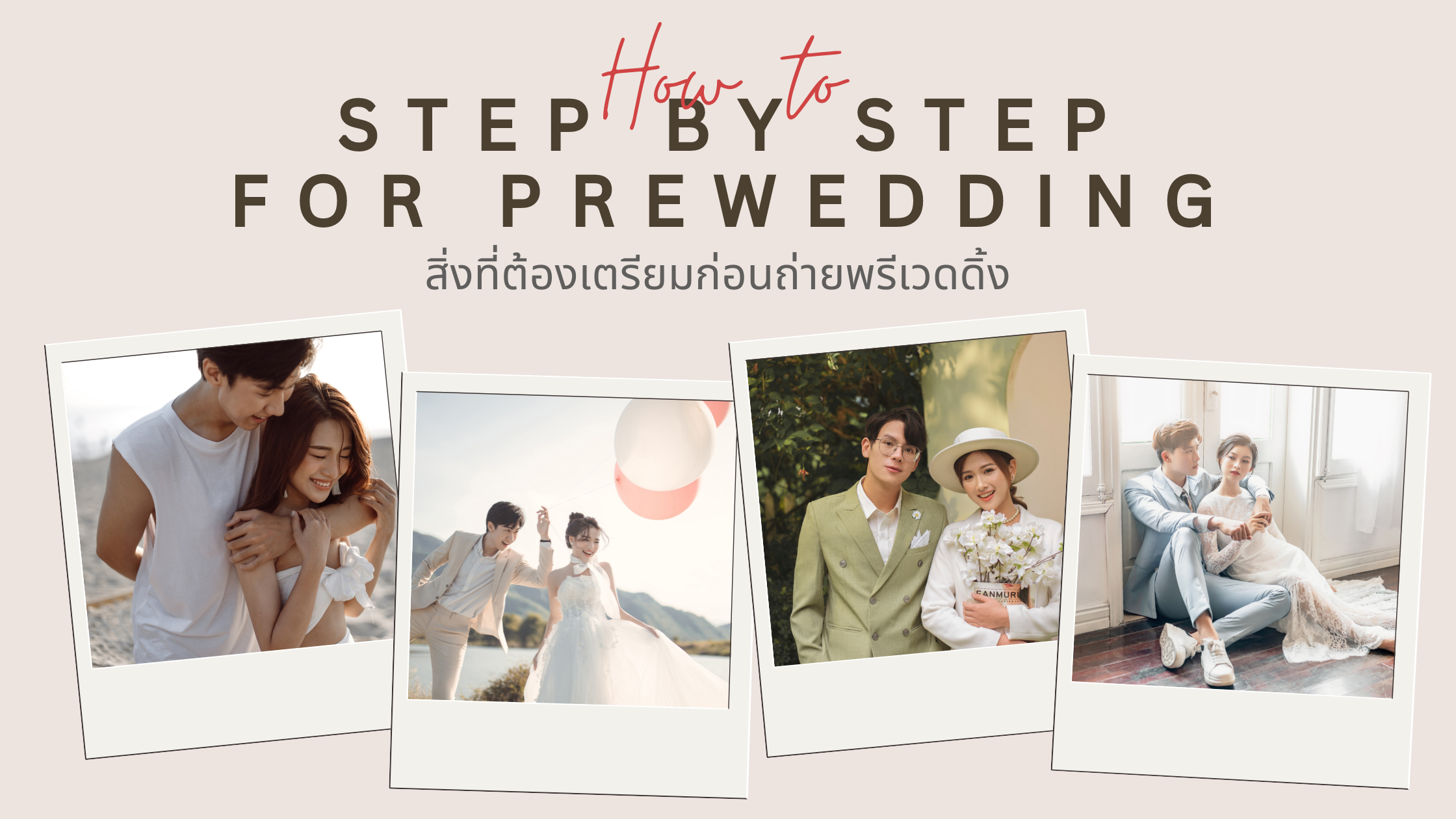 ถ่ายพรีเวดดิ้ง และสิ่งที่ต้องเตรียม | MANITA WEDDING