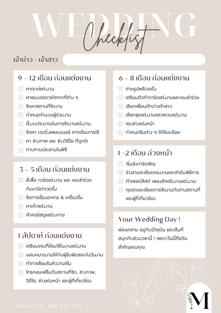 เตรียมงานแต่ง รับมือความเครียด | MANITA WEDDING